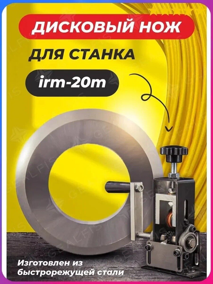 Обжимной инструмент для проводов Лезвие, Дисковый нож для станка IRM 20m