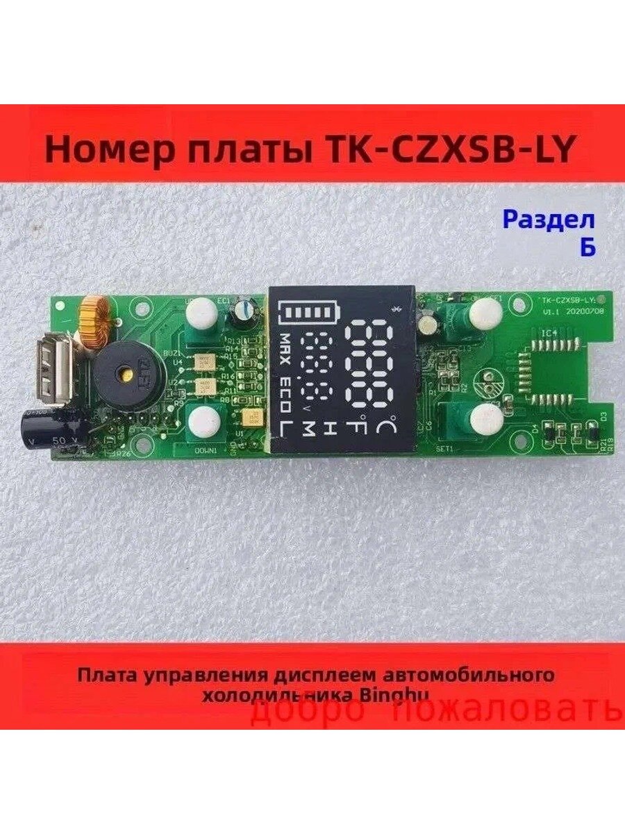 Плата управления автомобильным холодильником Alpicool (TK-CZXSB-LY плата управления B без Bluetooth)