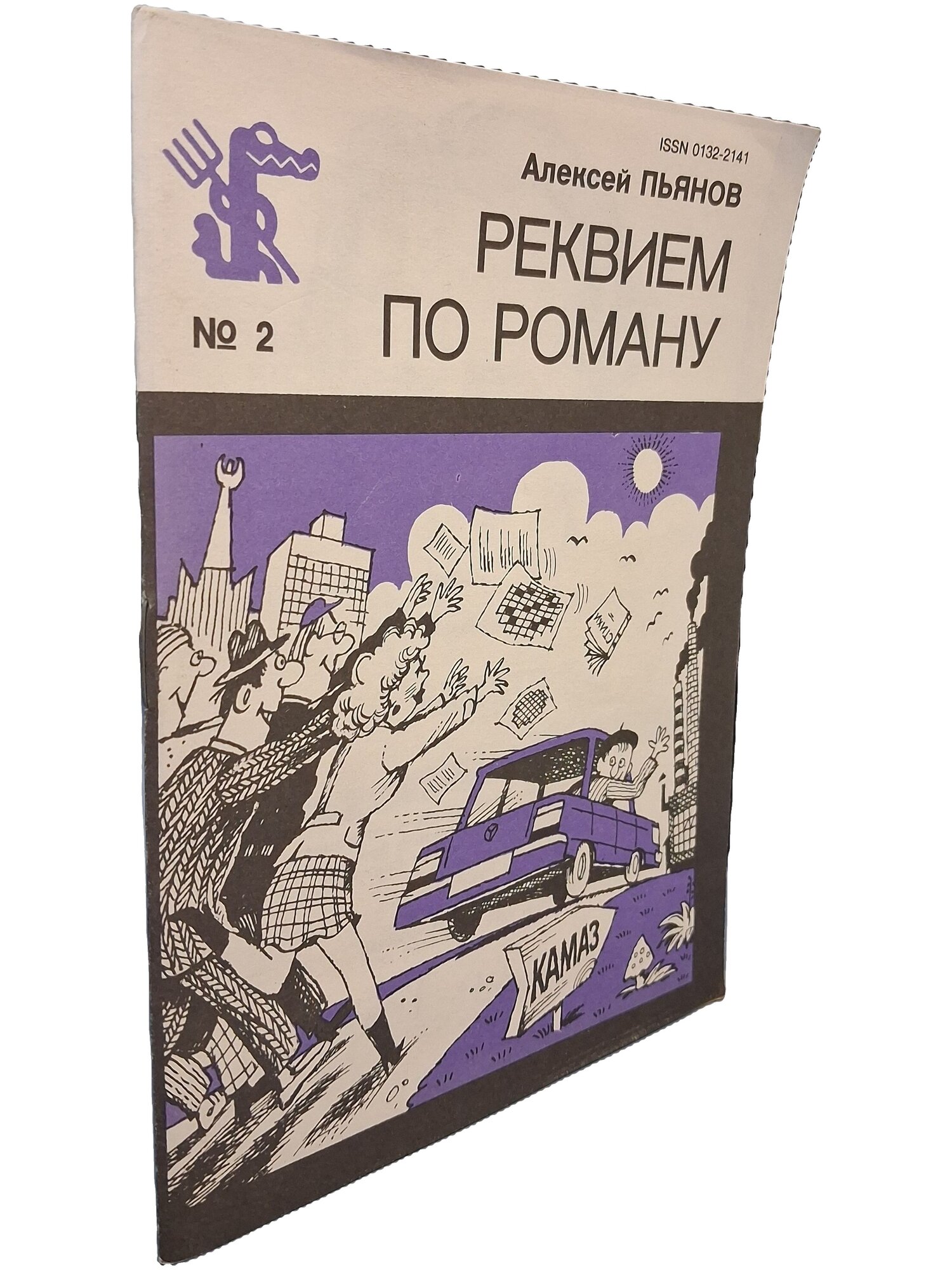 Реквием ПО роману