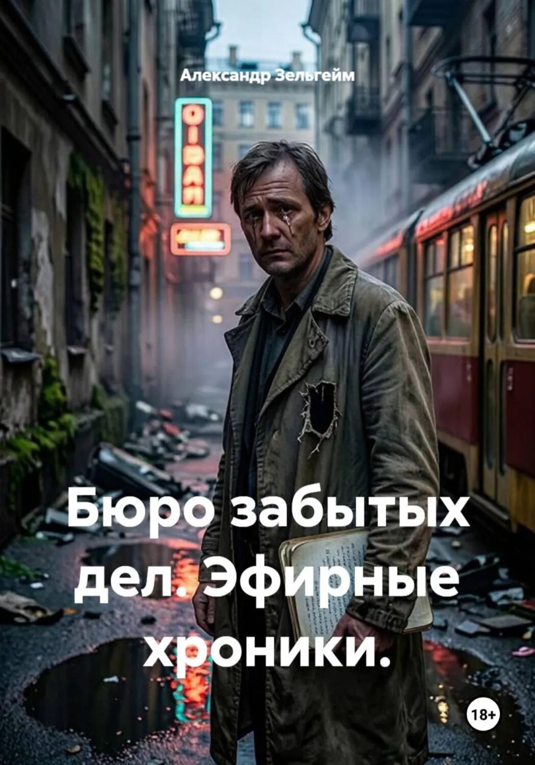 Бюро забытых дел. Эфирные хроники. [Цифровая книга]