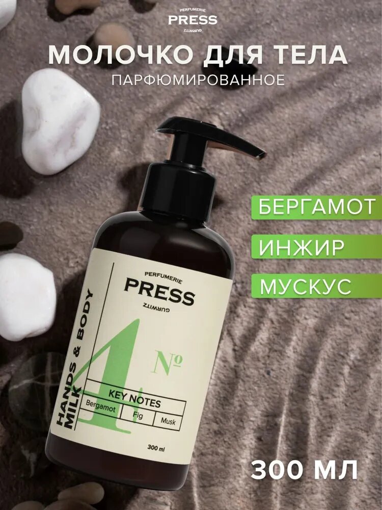 Молочко для тела и рук увлажняющее PRESS GURWITZ PERFUMERIE №4 парфюмированное