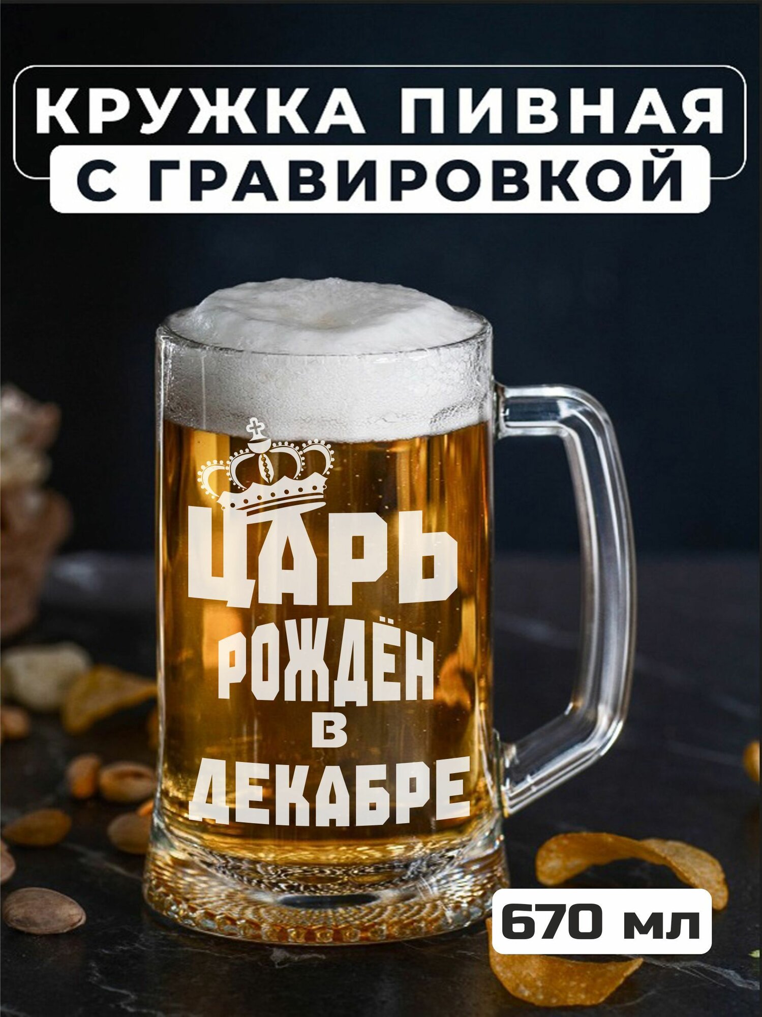 Пивная кружка с гравировкой Царь рожден в декабре