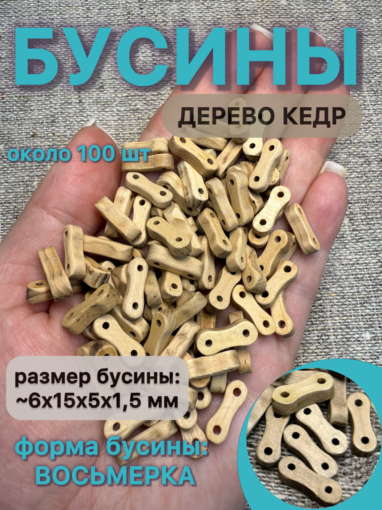 Деревянные кедровые бусины-восьмерки для творчества, цвет: Натуральное дерево, диаметр 6 мм, 100 штук