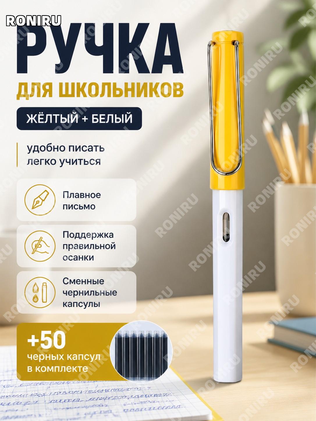 Перьевая ручка для правильного письма желто-белая с пером и 50 черными сменными чернильными капсулами для школы