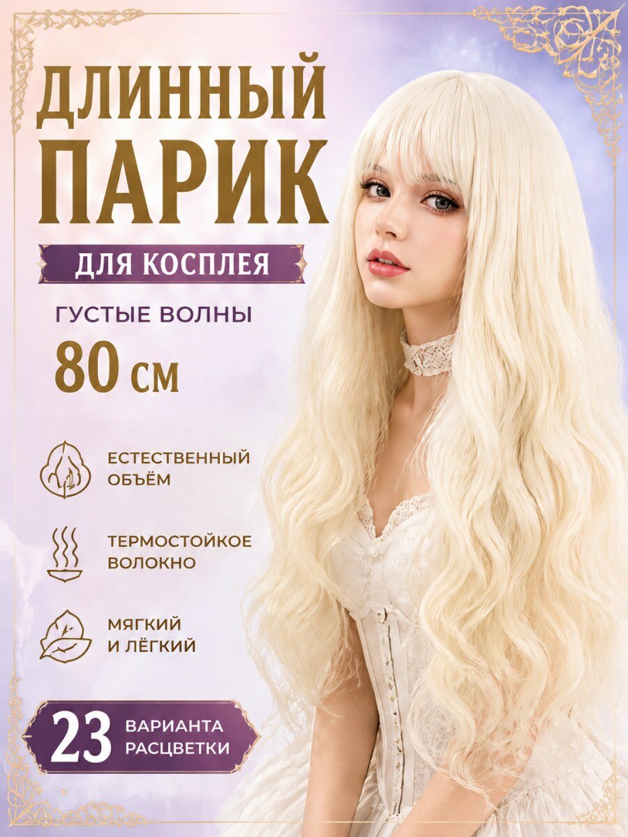 Парик женский из канекалона длинный кудрявый блонд для косплея с объемными локонами