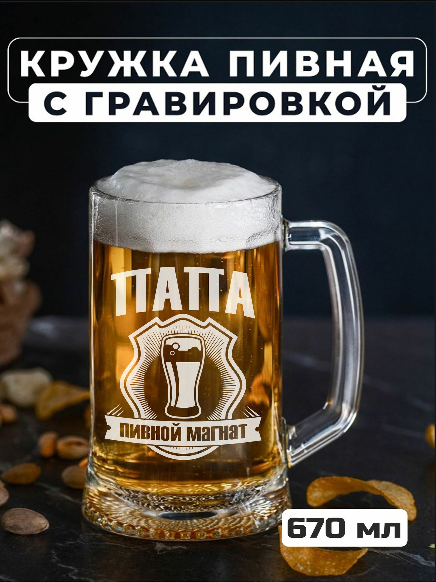 Пивная кружка с гравировкой Папа пивной магнат