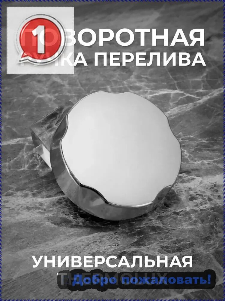 Поворотная ручка перелива для ванны универсальная , Ручка слива-перелива,1 шт