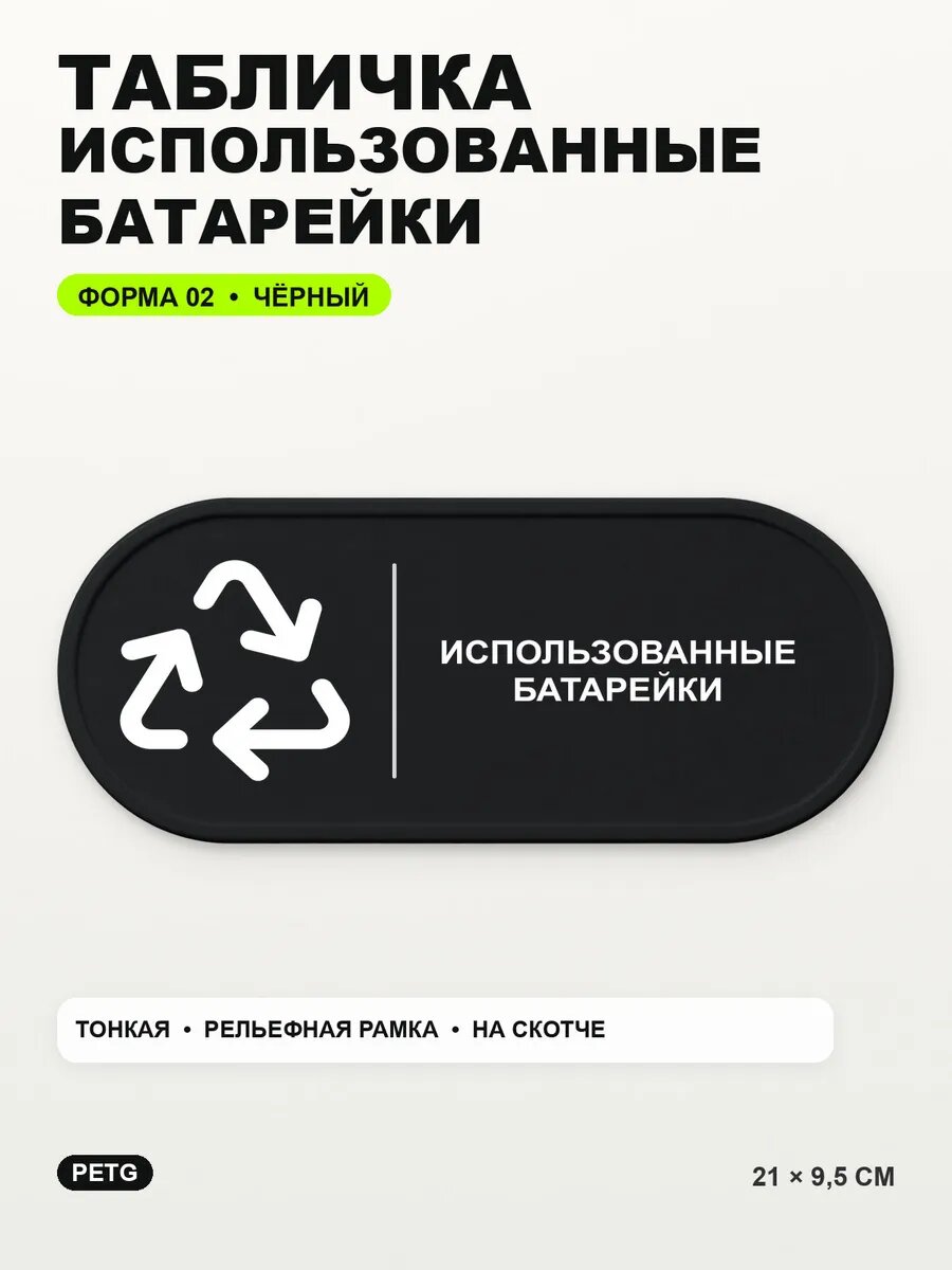 Табличка «Использованные батарейки» 21×9,5 см, PETG, черная, на двустороннем скотче