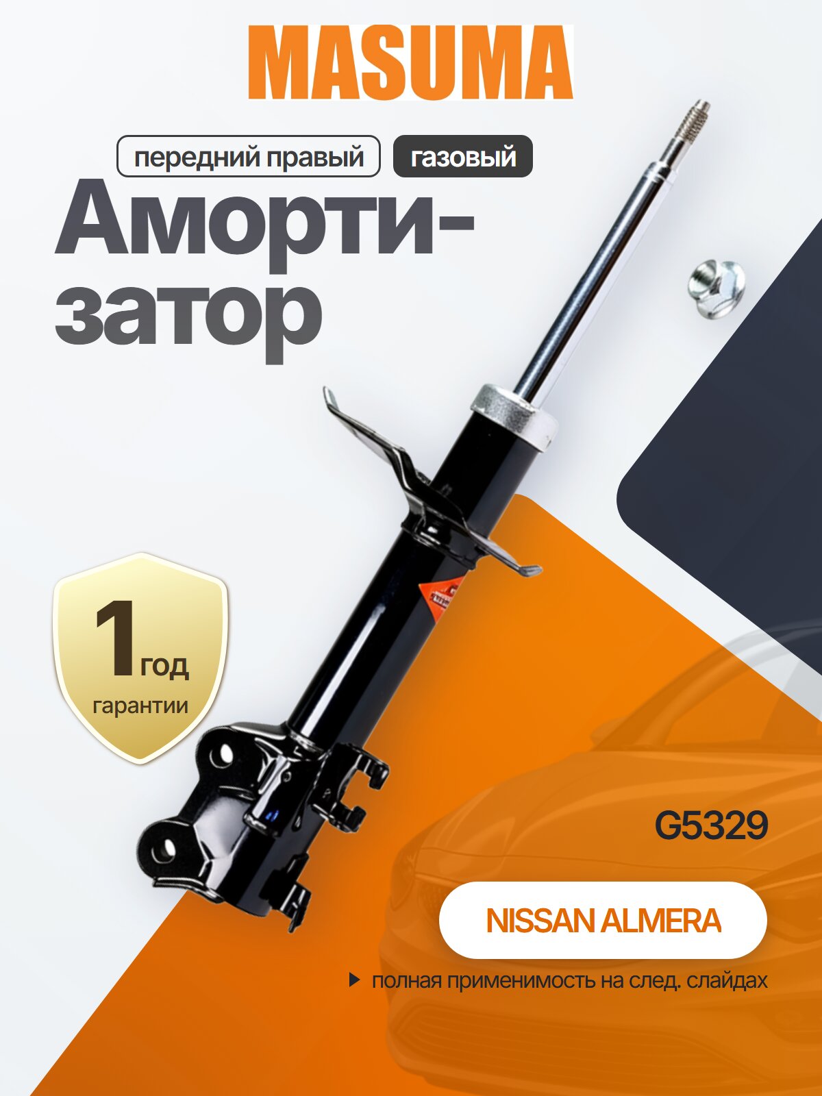 Амортизатор передний правый газовый для NISSAN