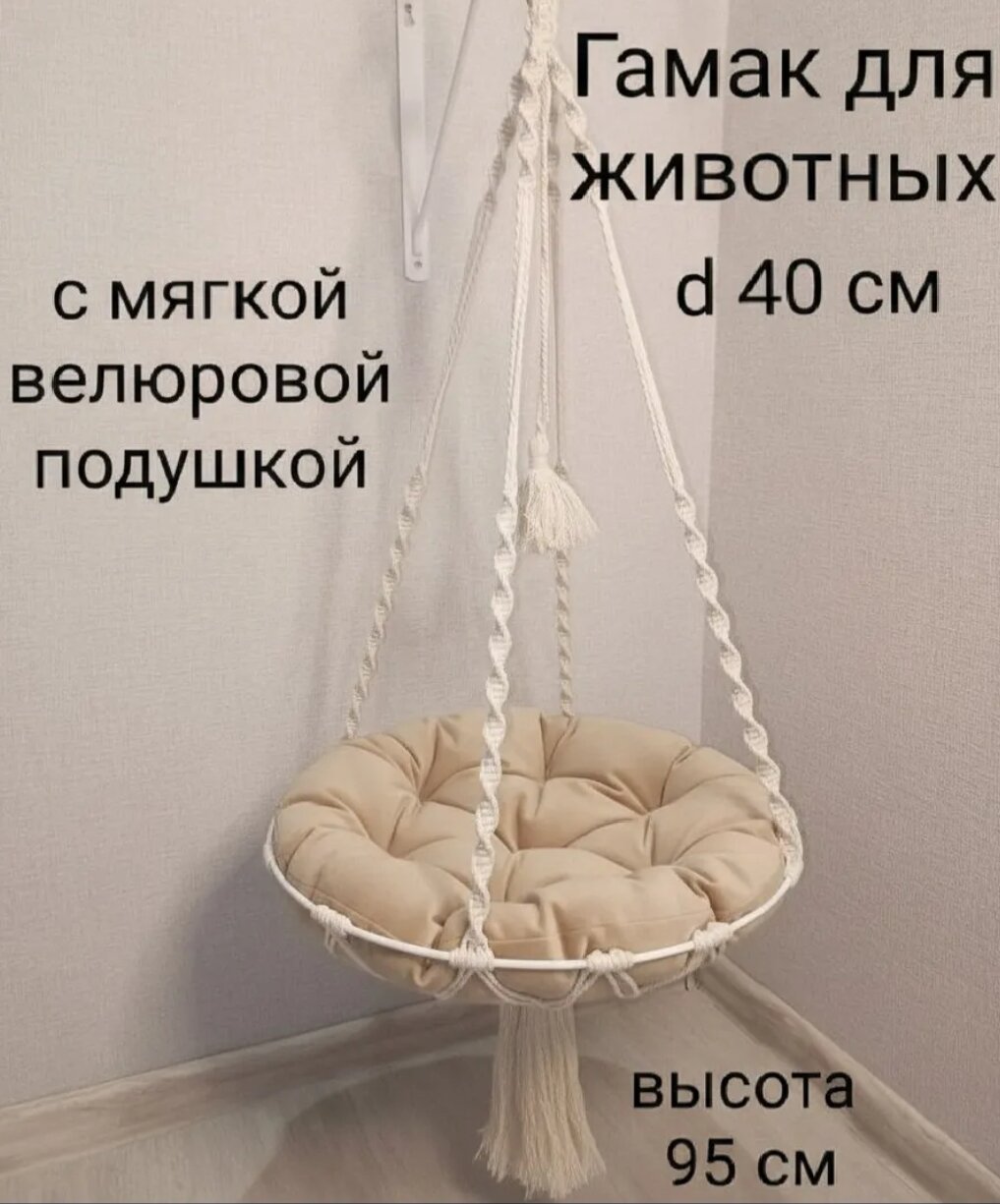 Подвесной гамак для животных с подушкой, d 40 см бежевый.
