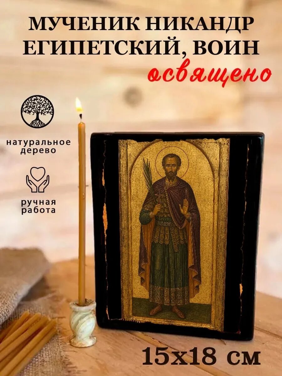 Икона Мученик Никандр Египетский, воин, на дереве, 15×18 см, освящённая