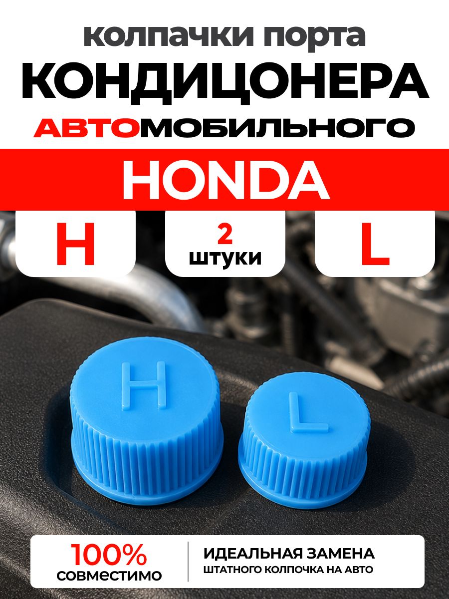 Колпачок порта кондиционера подходит для HONDA / Заглушка автокондиционера хонда высокого и низкого давления. ART: FT6-T8R2M