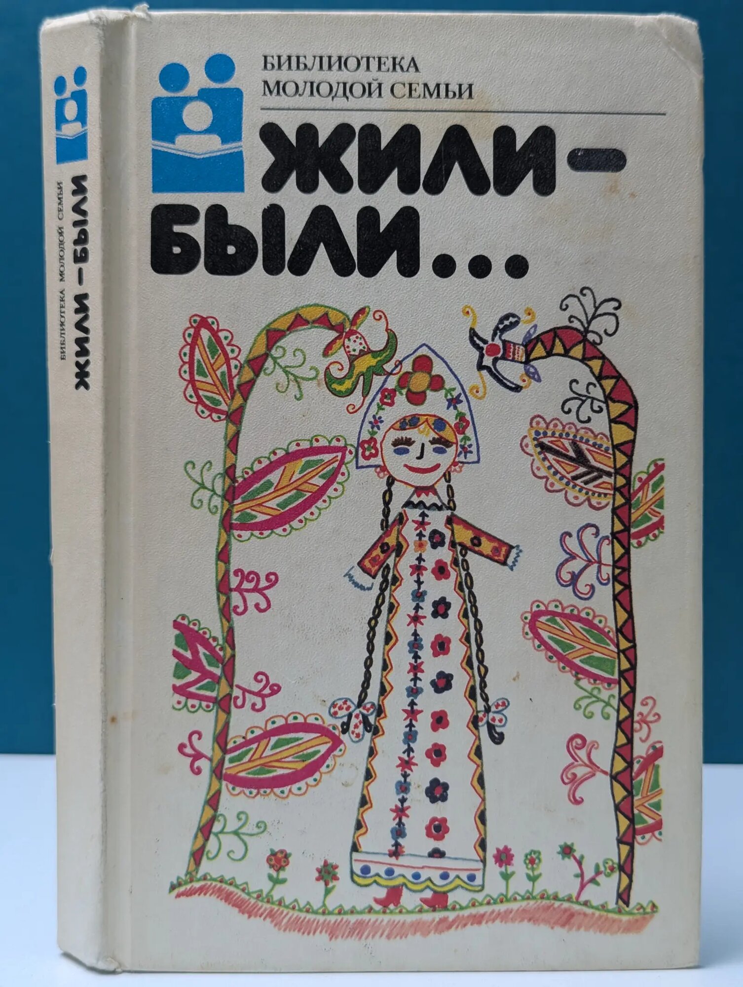 Библиотека молодой семьи. Том 11. Жили-были. Сборник 1988