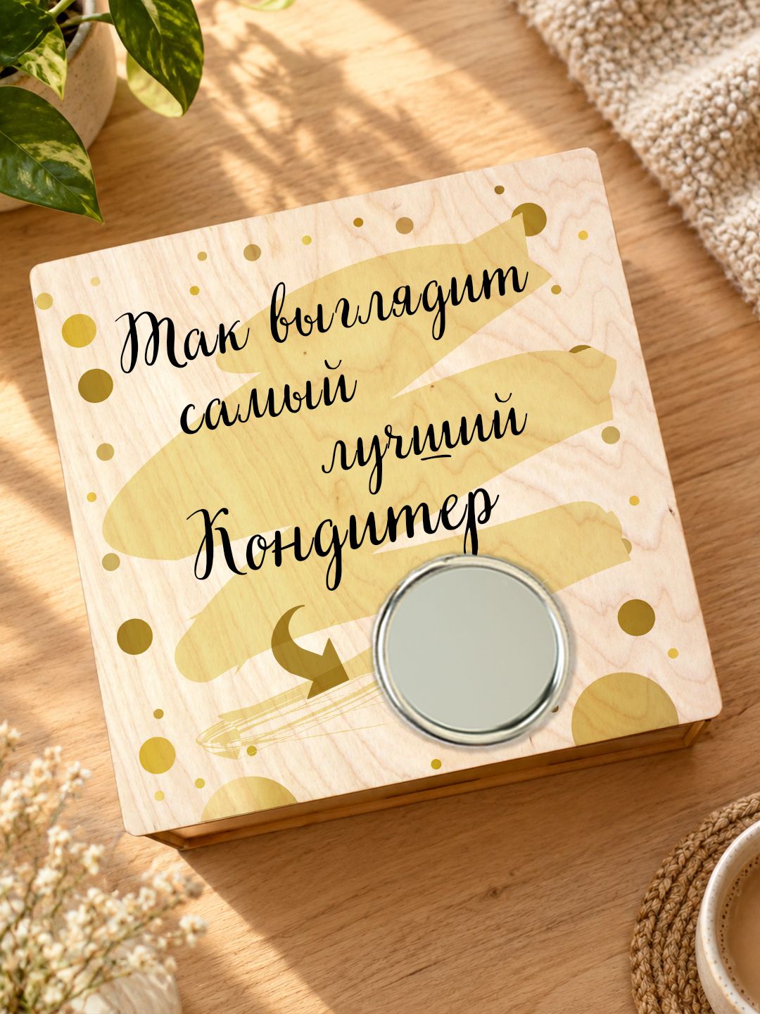 Подарочный набор "Так выглядит самый лучший Кондитер" / Подарок для Кондитера /Бокс с зеркалом на крышке