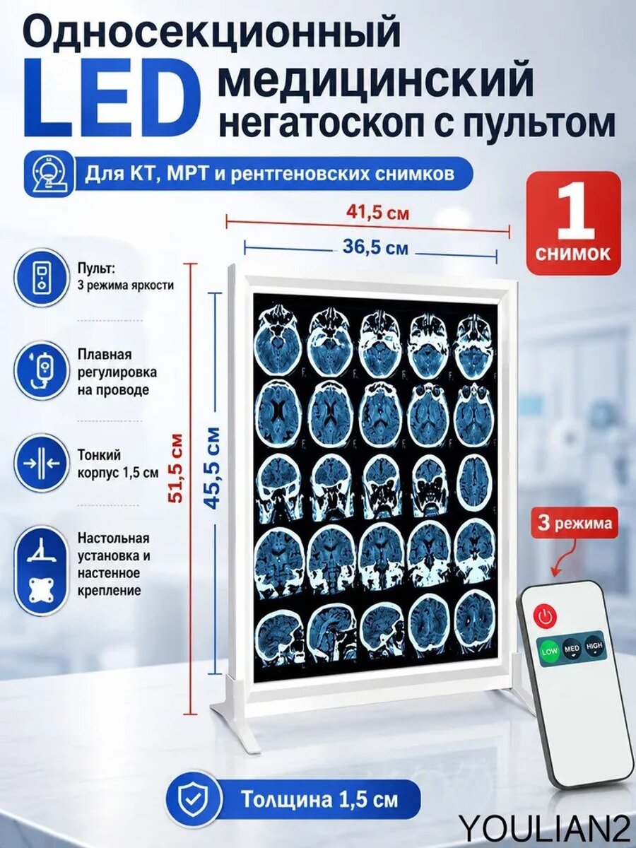 Односекционный медицинский негатоскоп с пультом, 515*415 мм, 1 год гарантии