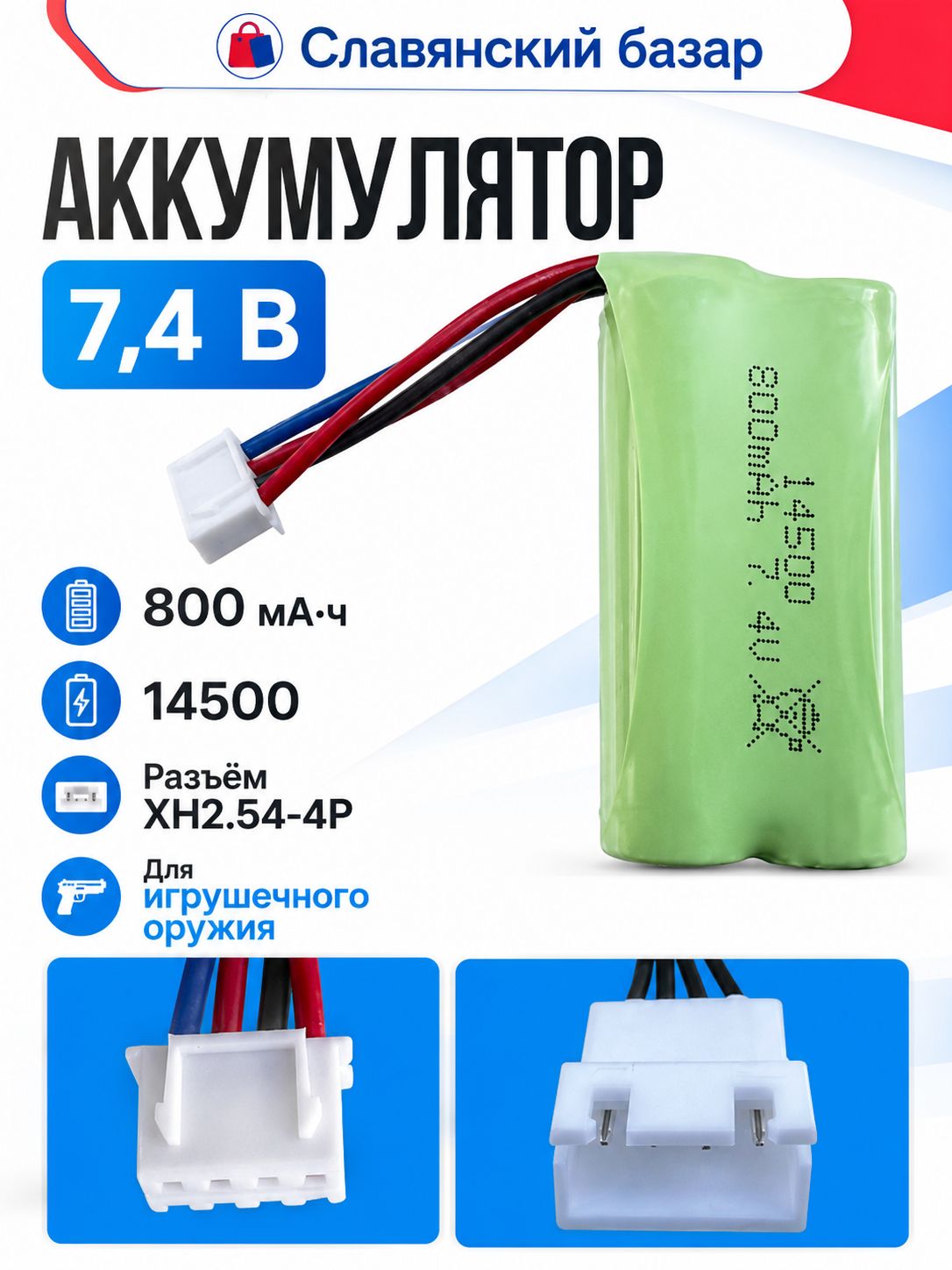 Аккумуляторный блок 7,4 В 800 мА ч 14500 с разъёмом XH2.54-4P для игрушечного пистолета TEC9