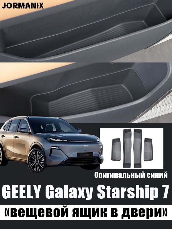 GEELY Galaxy Starship 7 вешевой ящик в двери, GEELY Galaxy Starship 7 аксессуары