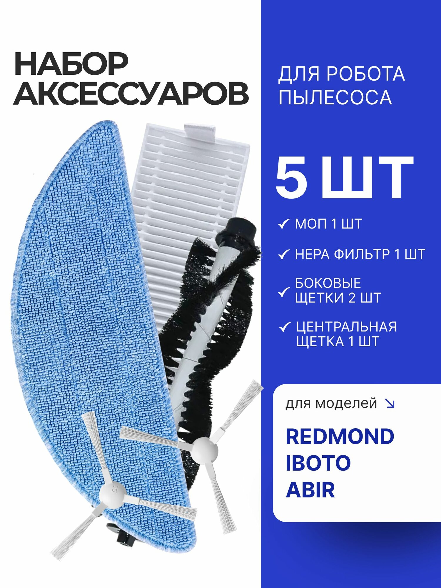 Сменная МОП насадка, боковые щетки, HEPA фильтр, центральная щетка для робота-пылесоса RV-R630S 640S 660S / iBoto X420GW L920SW X425GWE /ABIR R30W