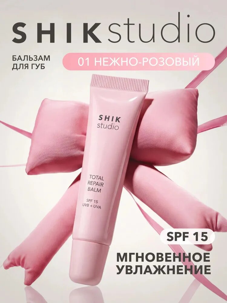 SHIKstudio Бальзам для губ TOTAL REPAIR BALM SPF 15 увлажняющий, питающий и восстанавливающий блеск, оттенок 01