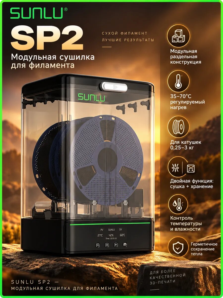 Сушилка для филамента, 2 катушки, до 70°C, SP2