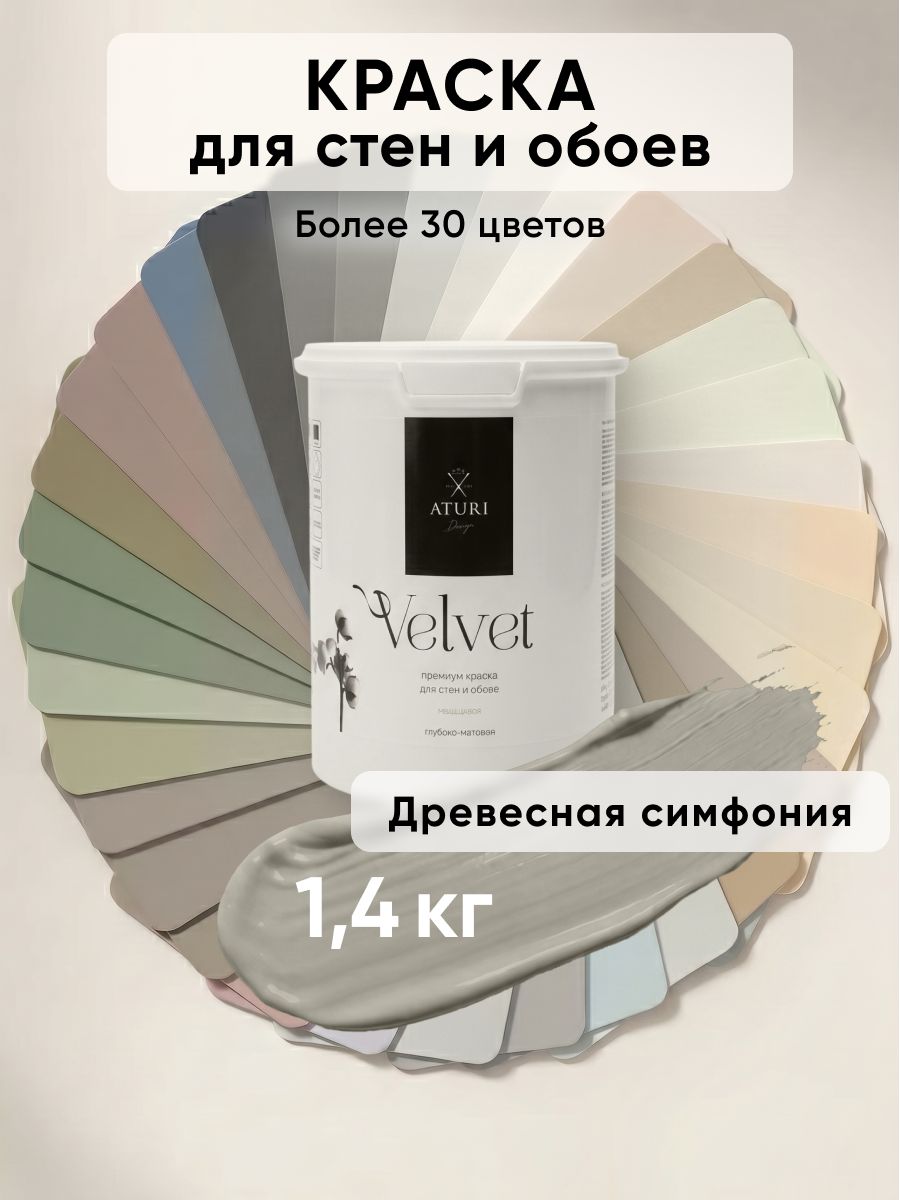 Краска для стен, обоев и потолков, моющаяся, матовая, интерьерная, быстросохнущая, без запаха Aturi Design Velvet, Древесная симфония, серо-коричневый, 1,4 кг