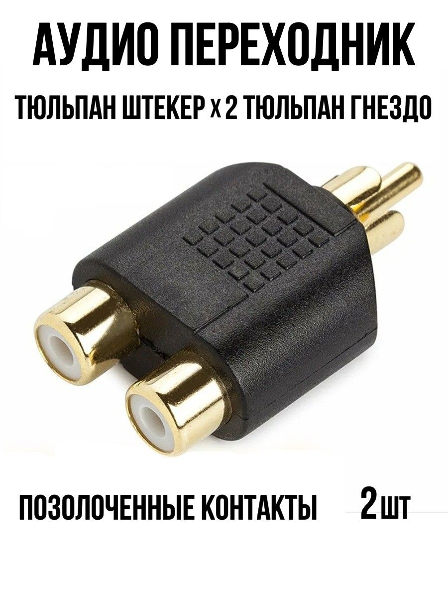 Адаптер переходник разветвитель RCA тюльпан (M) - 2 x RCA тюльпана, чёрный пластик, позолоченный. -2шт.