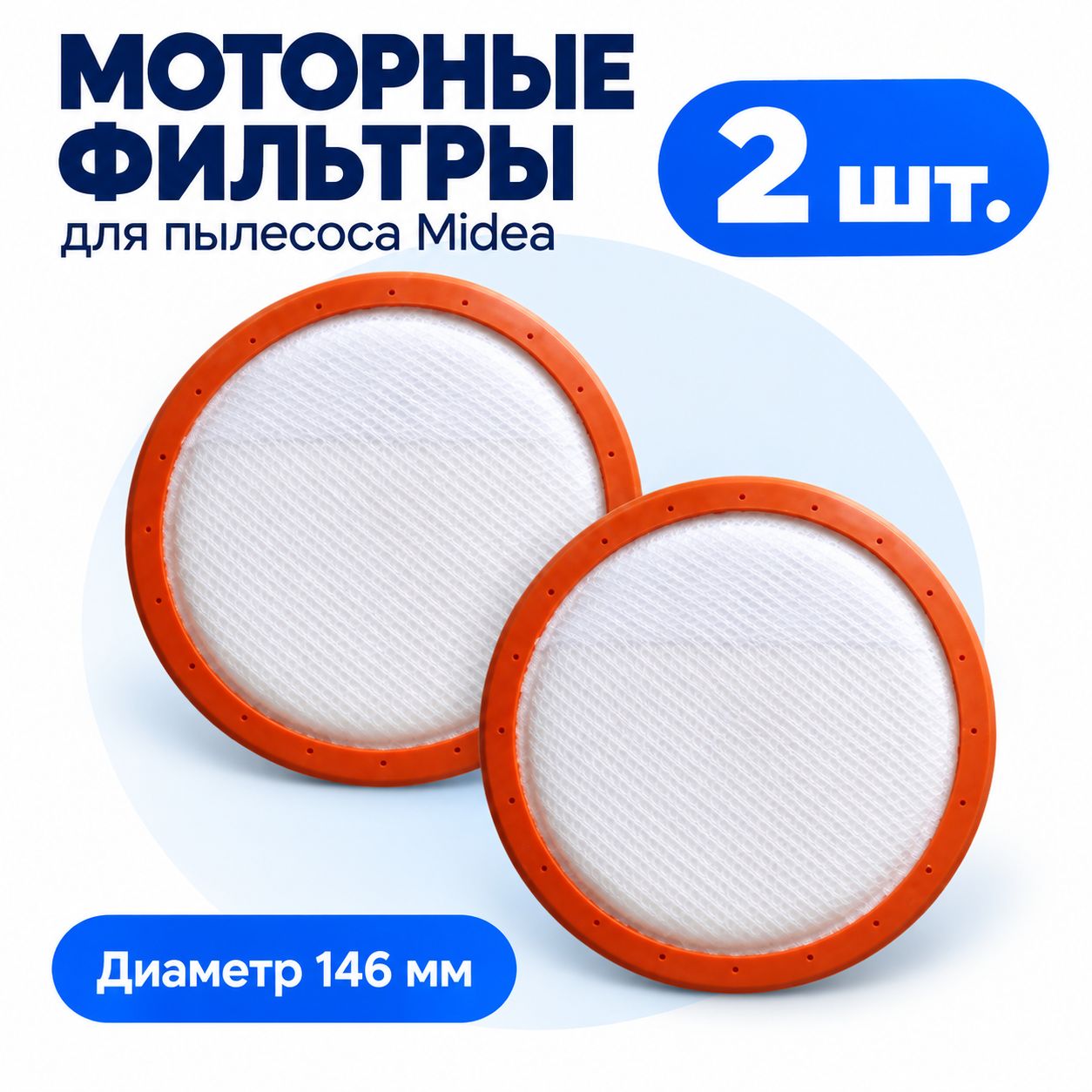 Моторный фильтр (2шт.) для пылесоса Midea VC14M1-FC