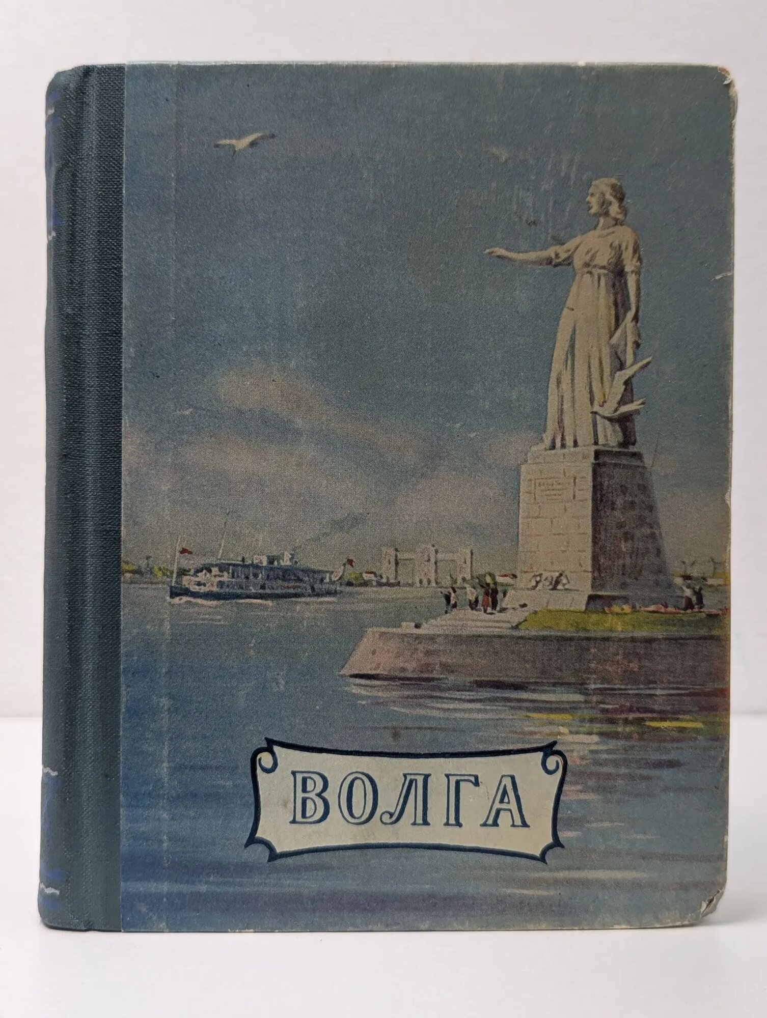 Волга Сборник 1954
