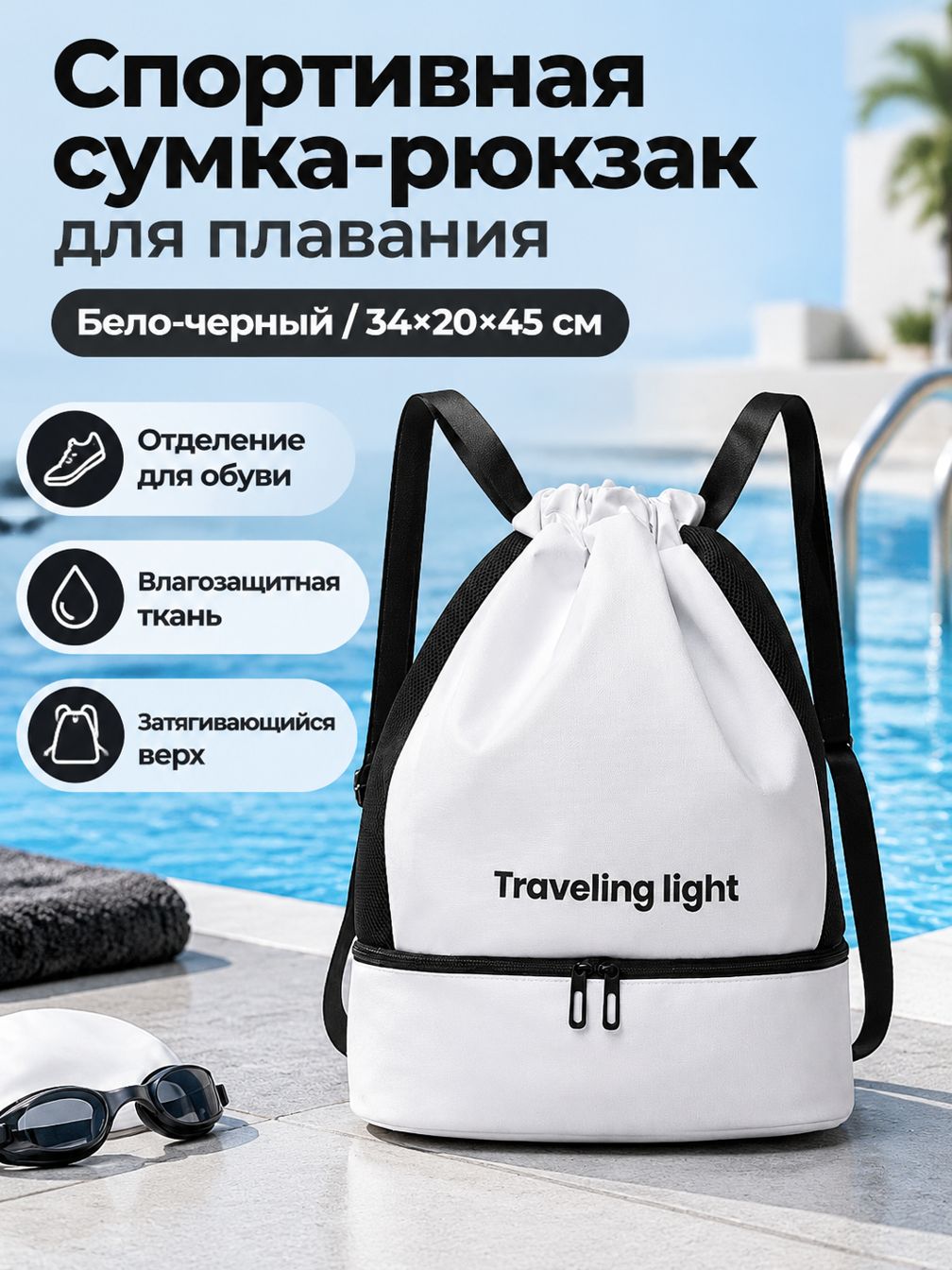Сумка-рюкзак для обуви с отделением для мокрых вещей, 34 20 45 см, черно-белая