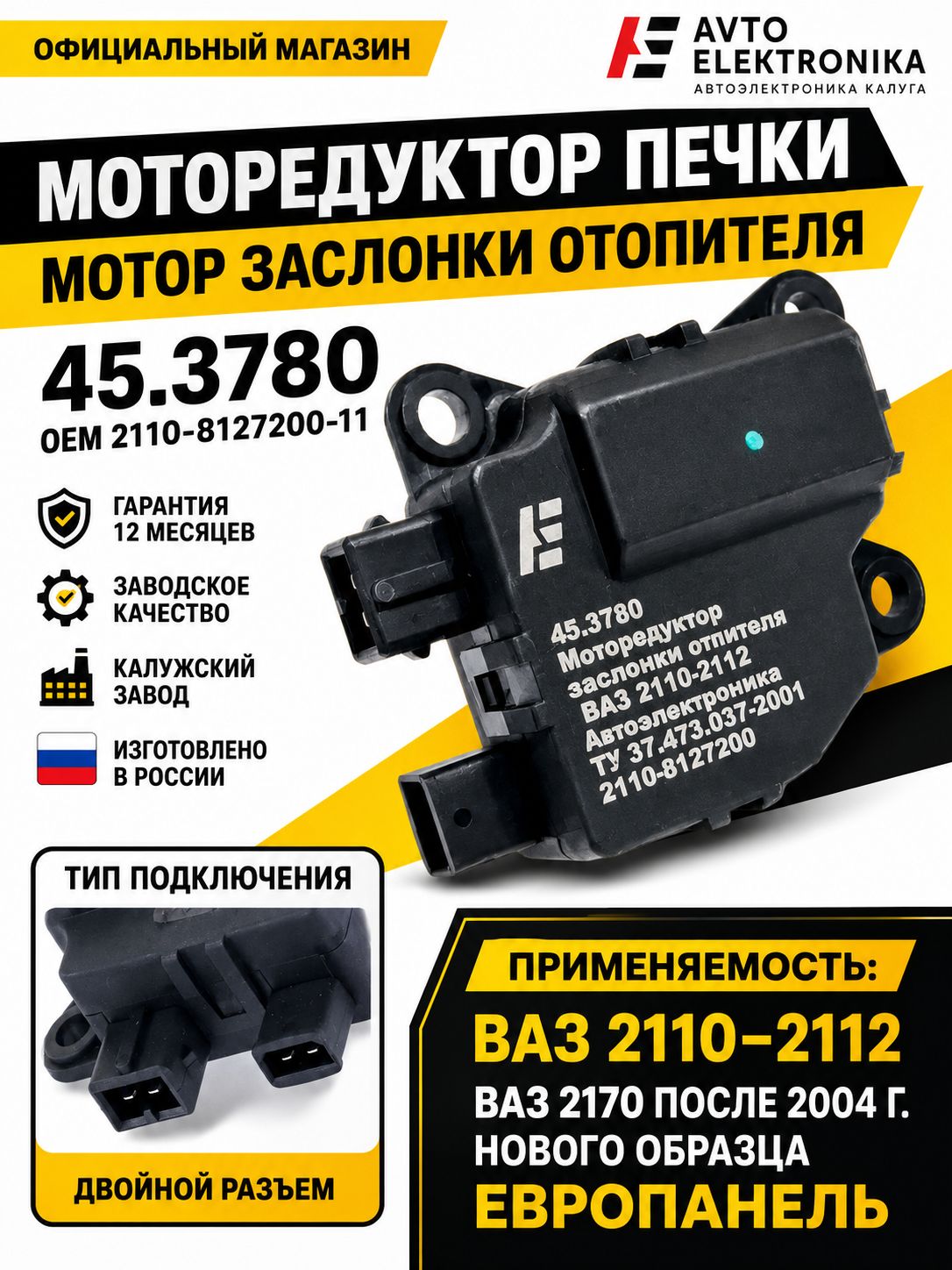 Моторедуктор печки, мотор заслонки отопителя для а/м ваз 2110 - 2170 после 2004г нового образца европанель Автоэлектроника Калуга 45.3780 OEM 2110-8127200-11
