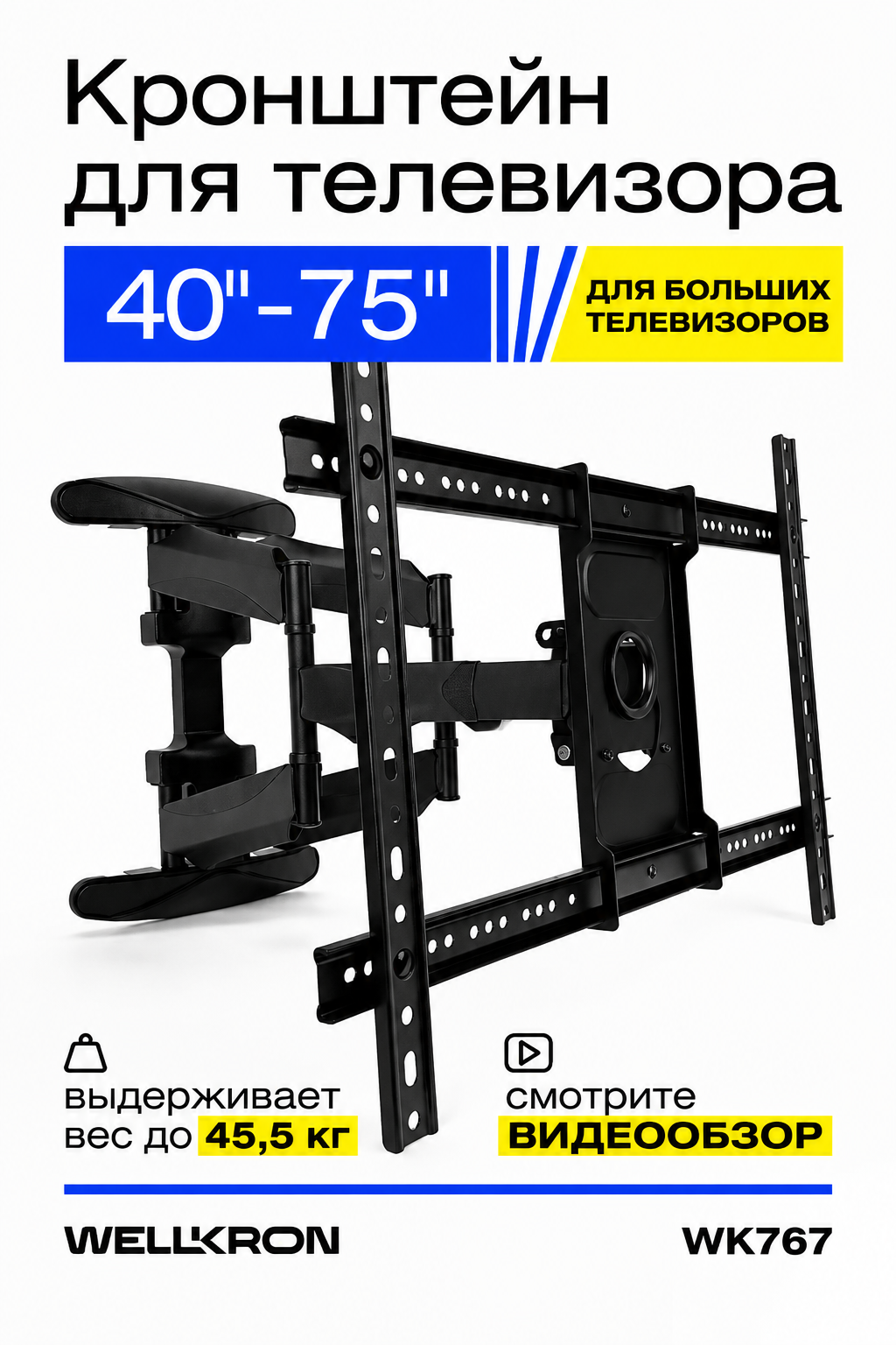 Кронштейн для ТВ "WELLKRON", металл, чёрный матовый, выдвижной, VESA 200-600мм