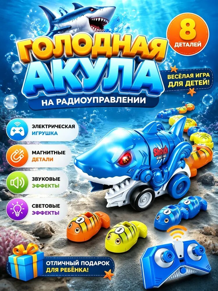 Игрушка акула на радиоуправлении с машинкой и рыбками, интерактивная