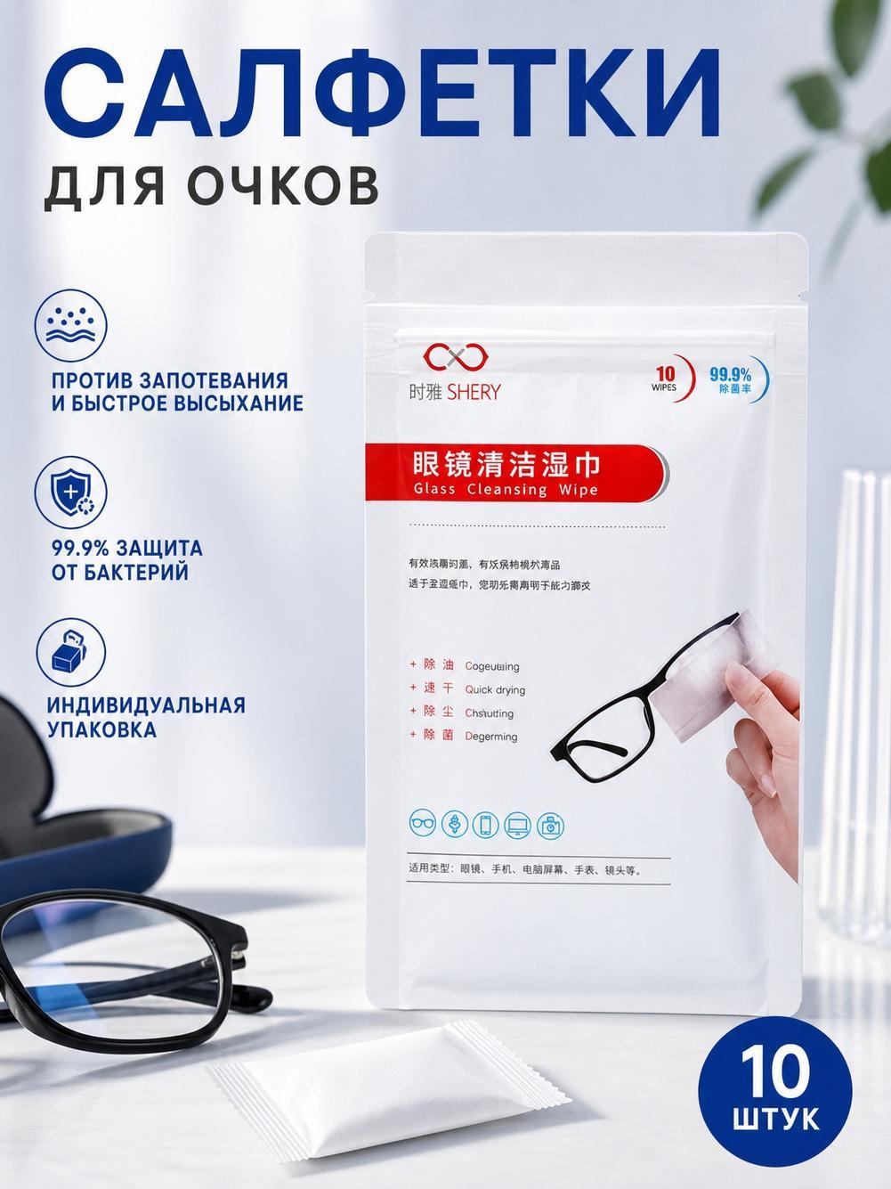 Влажные очищающие салфетки для очков и оптики, антифог от запотевания линз, 10 шт.