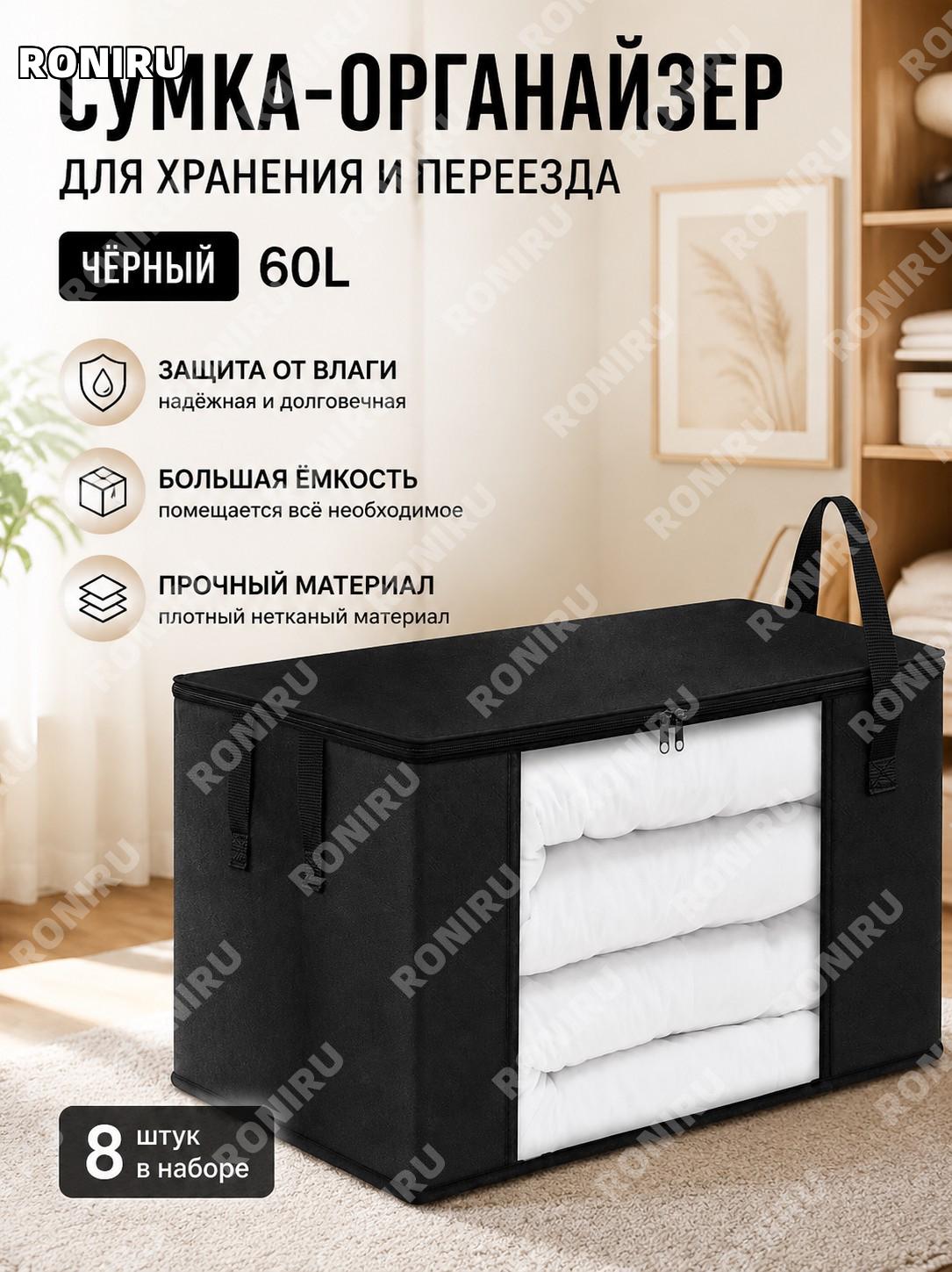 Сумки для хранения вещей 60 л черные с черной окантовкой и молнией набор более 8 шт из нетканого материала для дома
