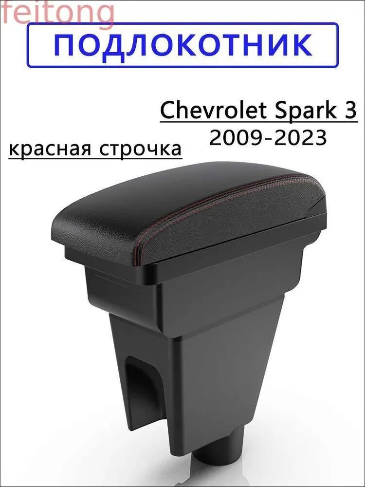 Подлокотник автомобильный для Chevrolet Spark 3 (M300) 2009-2023, черная кожа, красная строчка