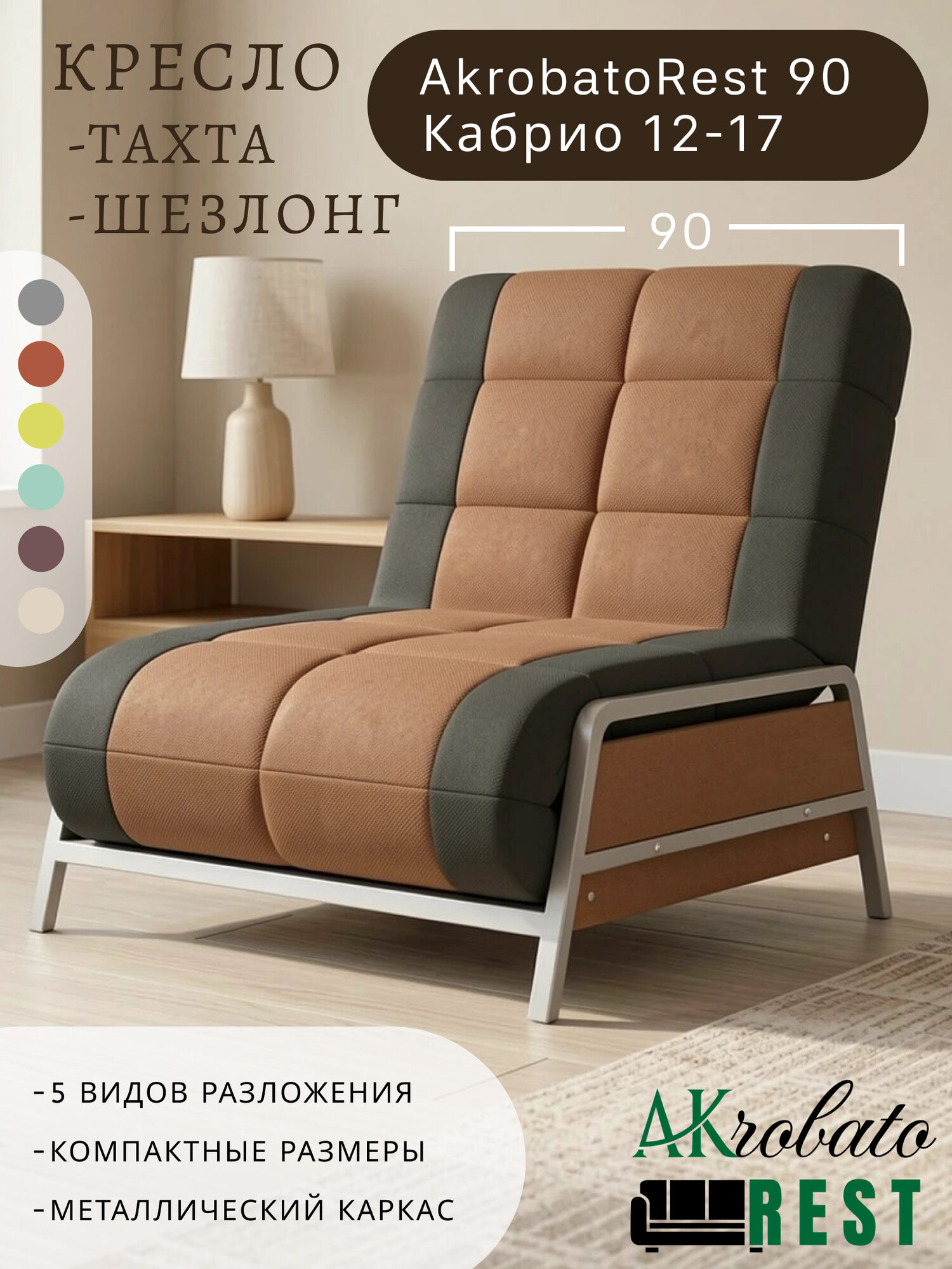 Кресло-тахта-шезлонг AkrobatoRest 90 Кабрио 12-17 (95х85х95, СМ 90х200)