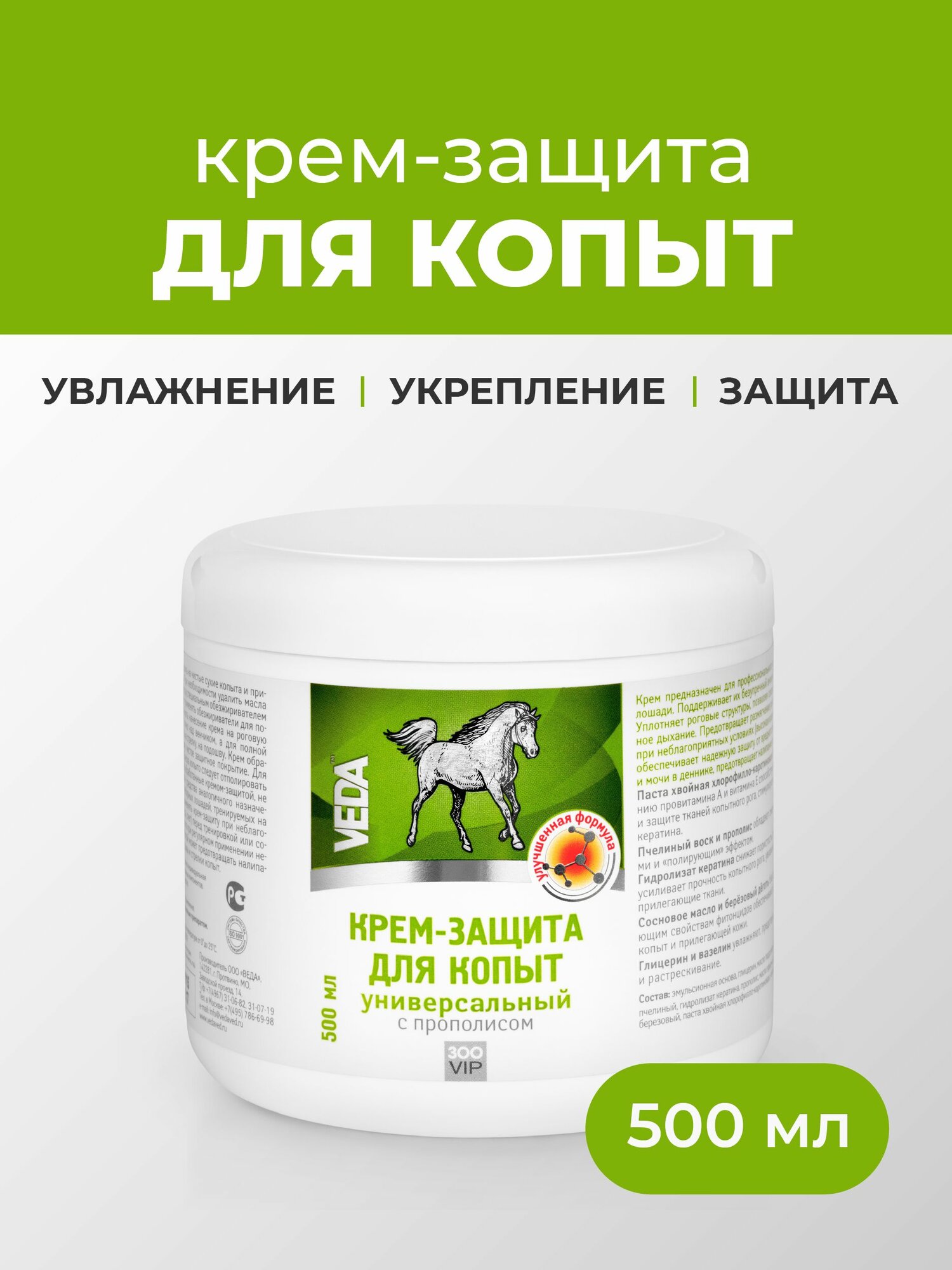 Крем для копыт универсальный с прополисом, улучшенная формула, VEDA, 500 мл