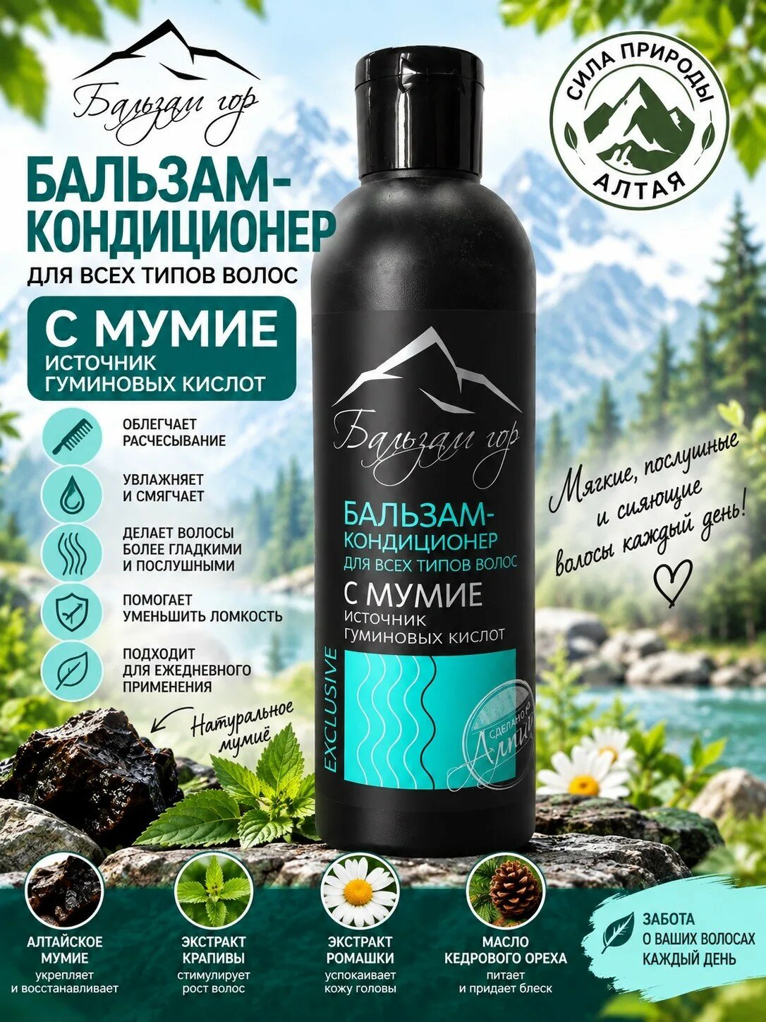 Бальзам-кондиционер с мумие, 300 мл. Бальзам Гор