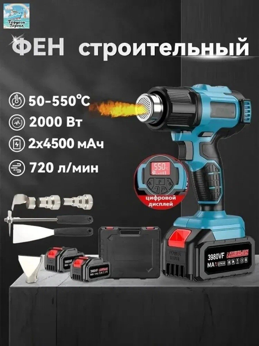 Аккумуляторный строительный фен 2000 Вт с дисплеем, 2x4500 мАч, 4 насадки и кейс, 50-550 °