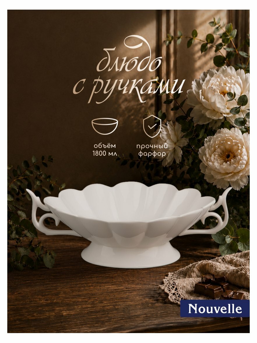 Салатник с ручками Nouvelle Маршмеллоу на ножке, 1800 мл (0530144)