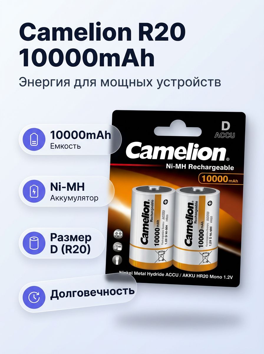 Аккумулятор Camelion NH-D10000BP2, Ni-MH, типоразмер D (R20), 10000 мАч, 1.2 В, до 1000 циклов