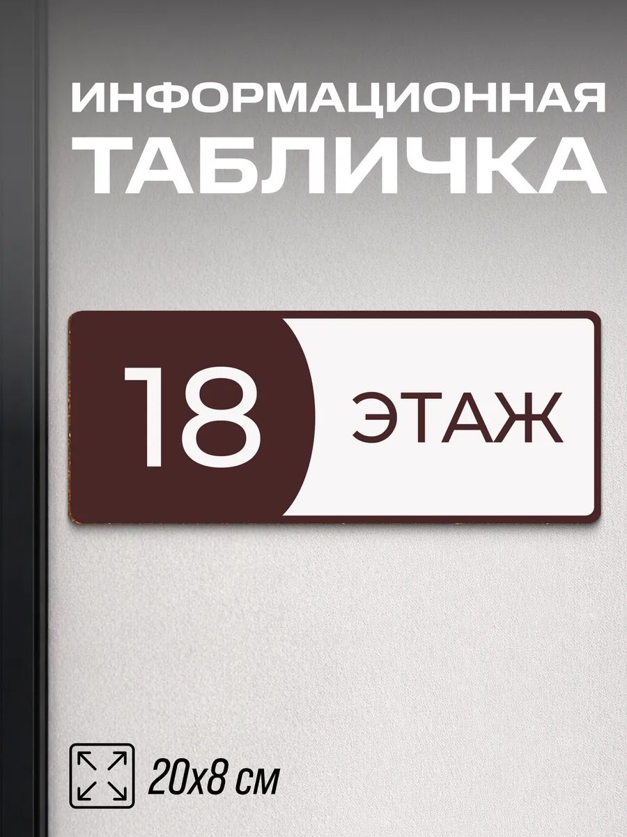 Табличка на дверь 18 этаж