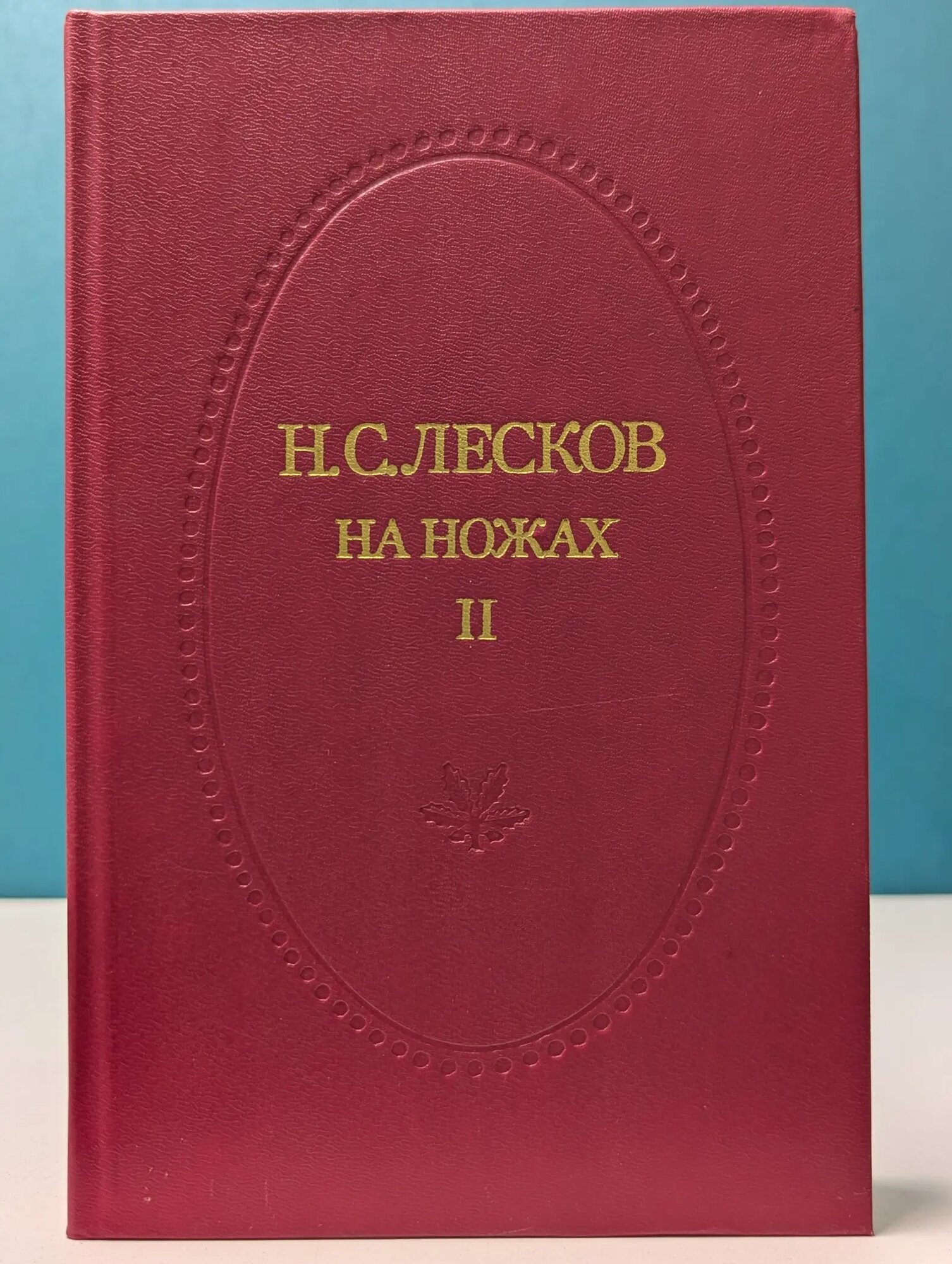 На ножах. В 2 томах. Том 2. Часть 4-6 Лесков Николай Семенович 1991