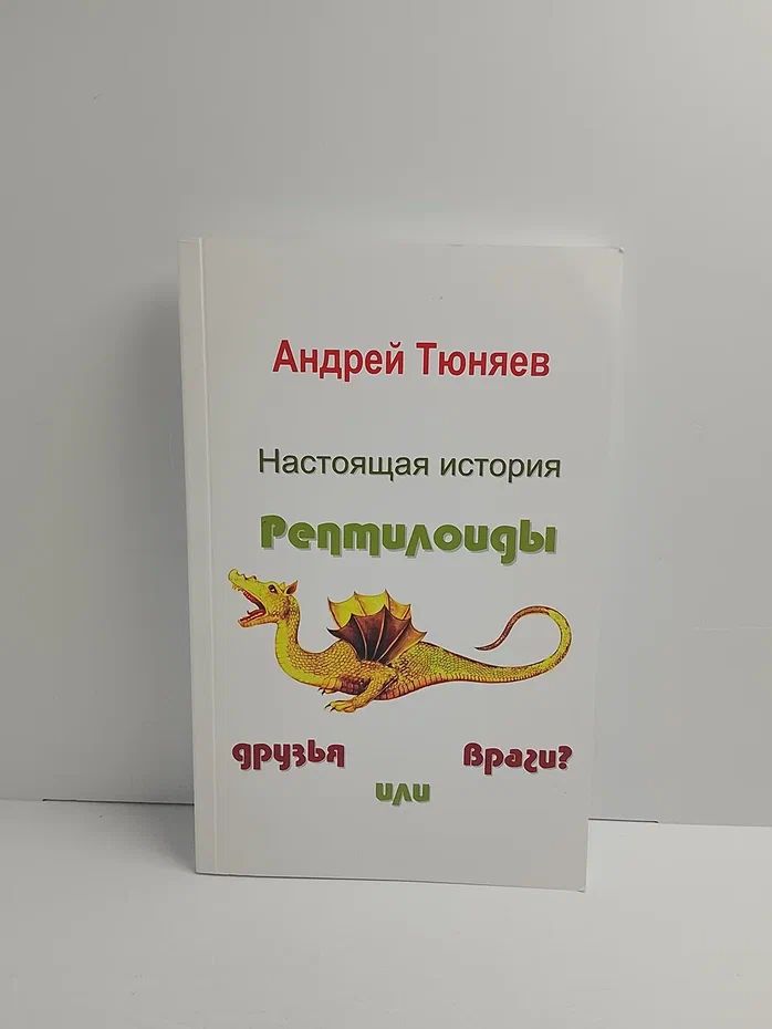 Настоящая история. Рептилоиды друзья или враги?