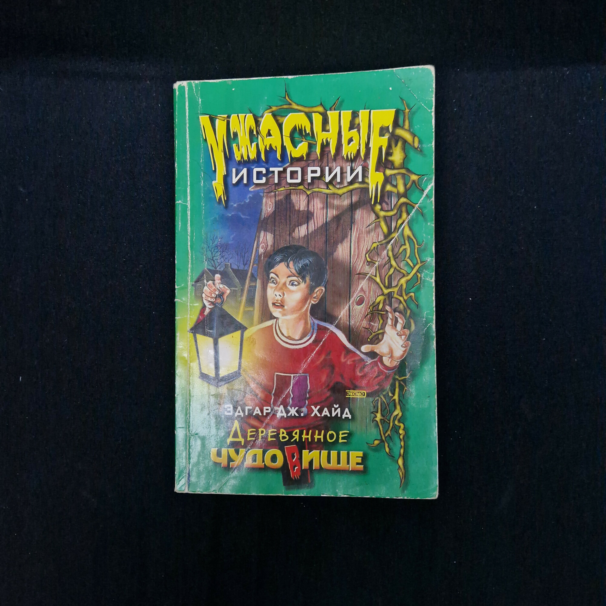Эдгар Хайд. Деревянное чудовище. Книга, детская литература