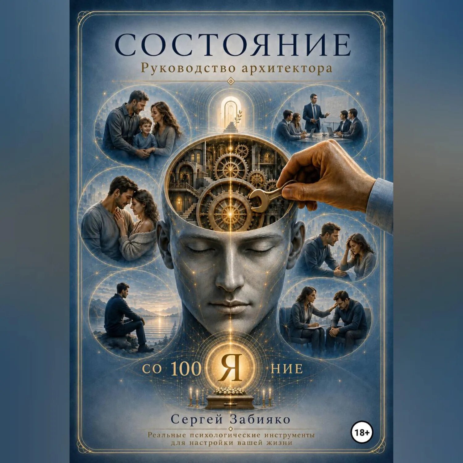 Состояние. Руководство архитектора [Аудиокнига]