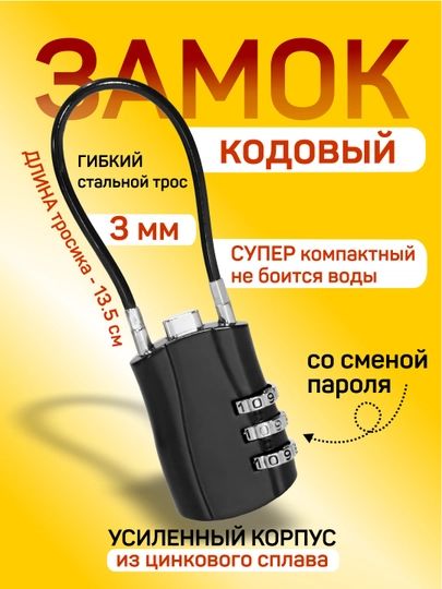 Замок навесной кодовый с тросиком 13,5 см