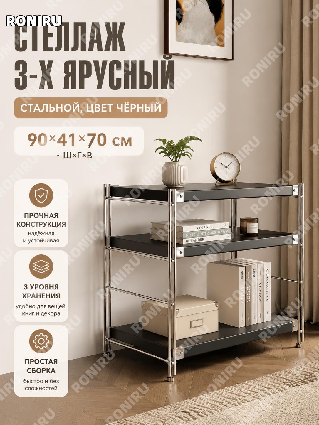 Стеллаж напольный 3 уровня черный 90×41×70 см, этажерка для хранения в гостиной, открытая полка с поверхностью