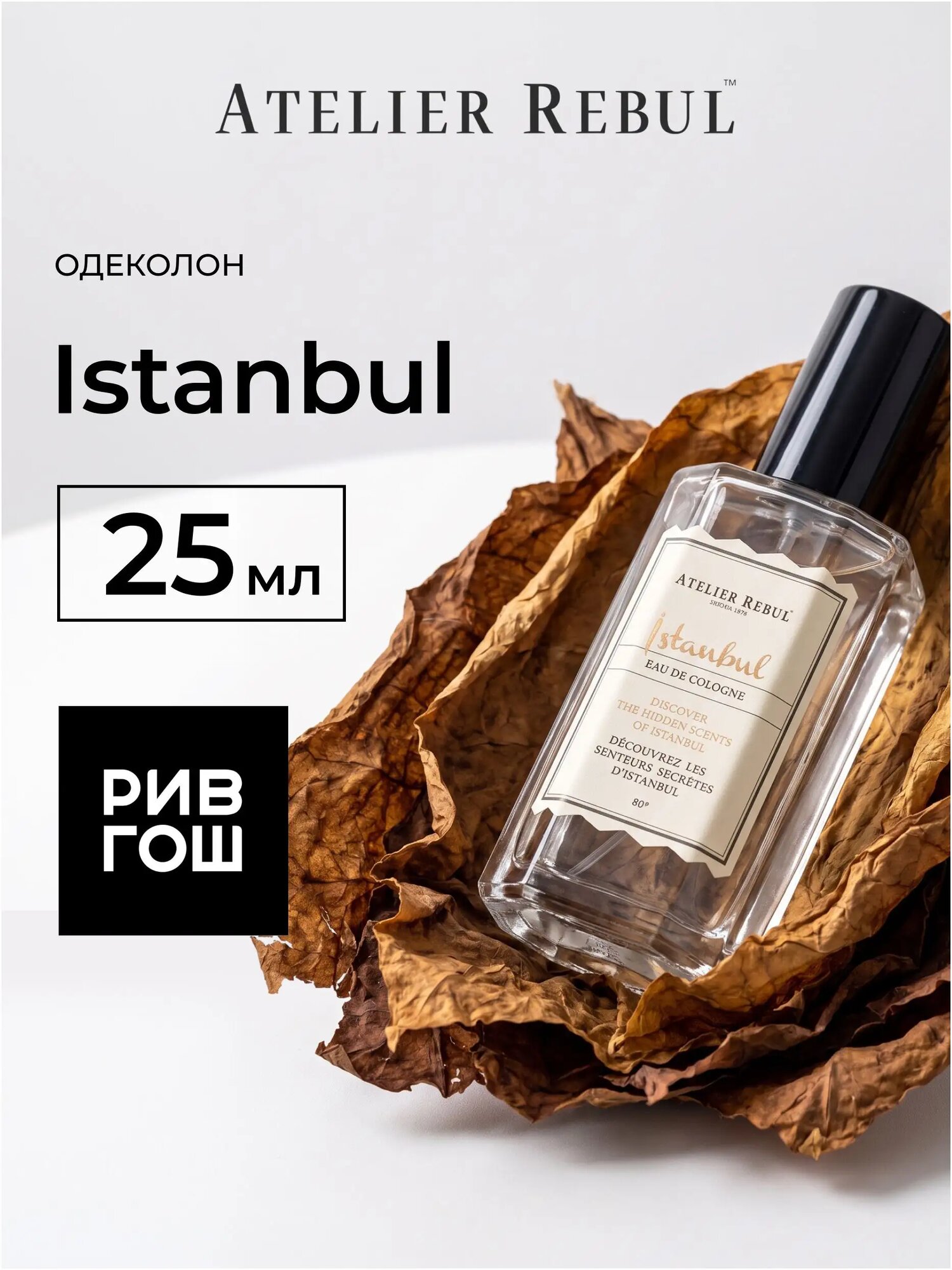 ATELIER REBUL Istanbul Одеколон унисекс, 25 мл