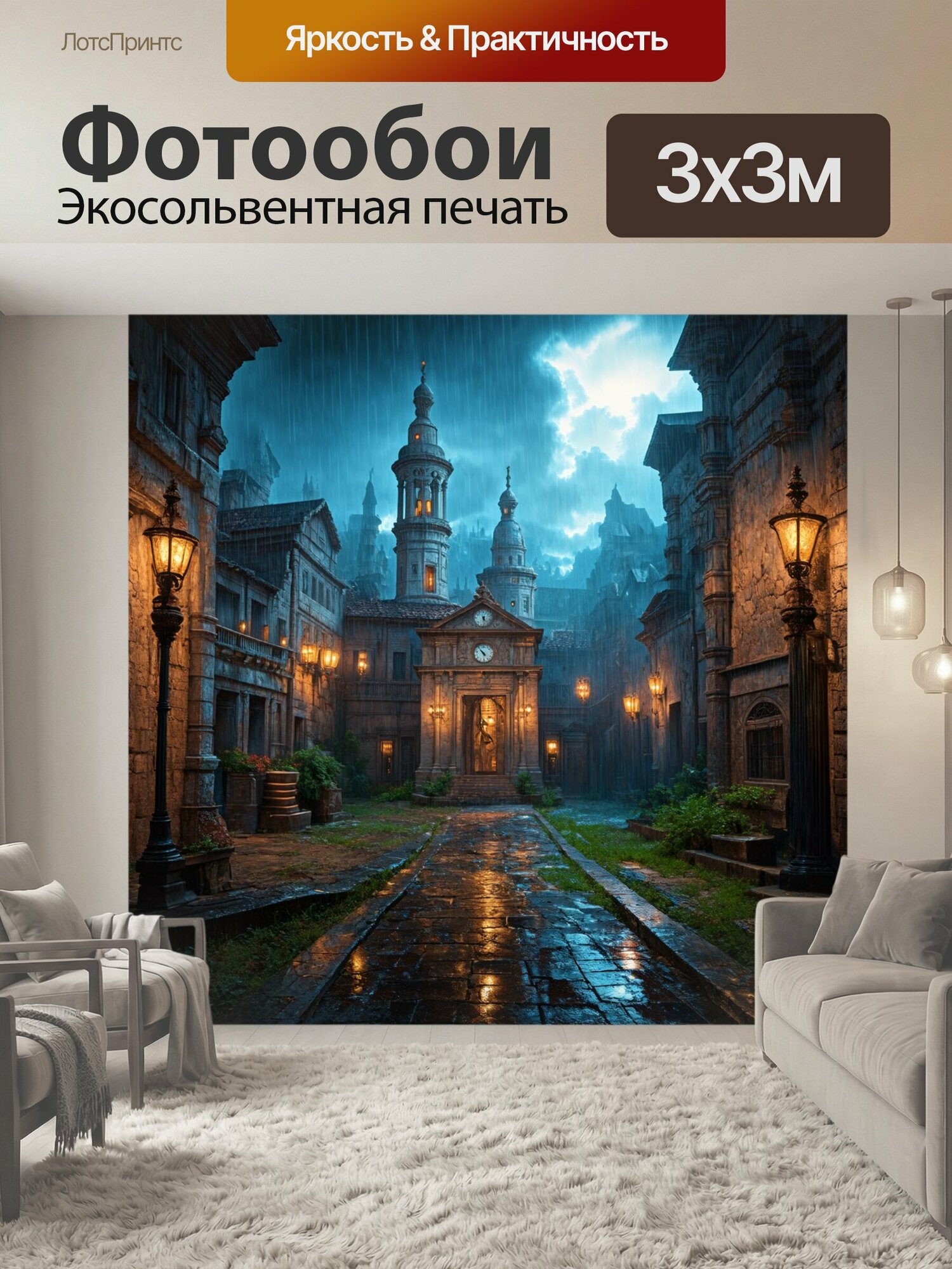 Фотообои "Старинный город под дождём, выполненный в стиле сюрреализма, создаёт сказочное ощущение времени и пространства." 300x300 см. экосольвентная печать